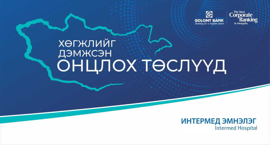 Эрүүл мэндийн салбарын шинэ жишиг “Интермед”