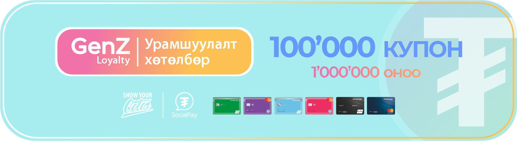 GenZ loyalty хөтөлбөрийн 100,000₮ купоноор үйлчлэх байгууллагууд