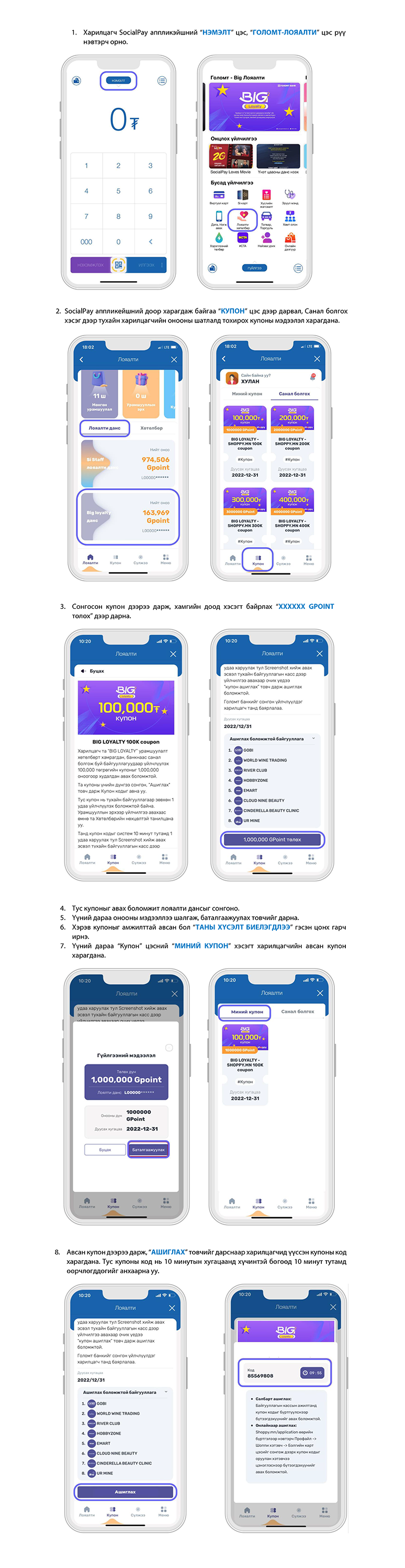 SocialPay дээр оноогоороо хэрхэн купон авах вэ?