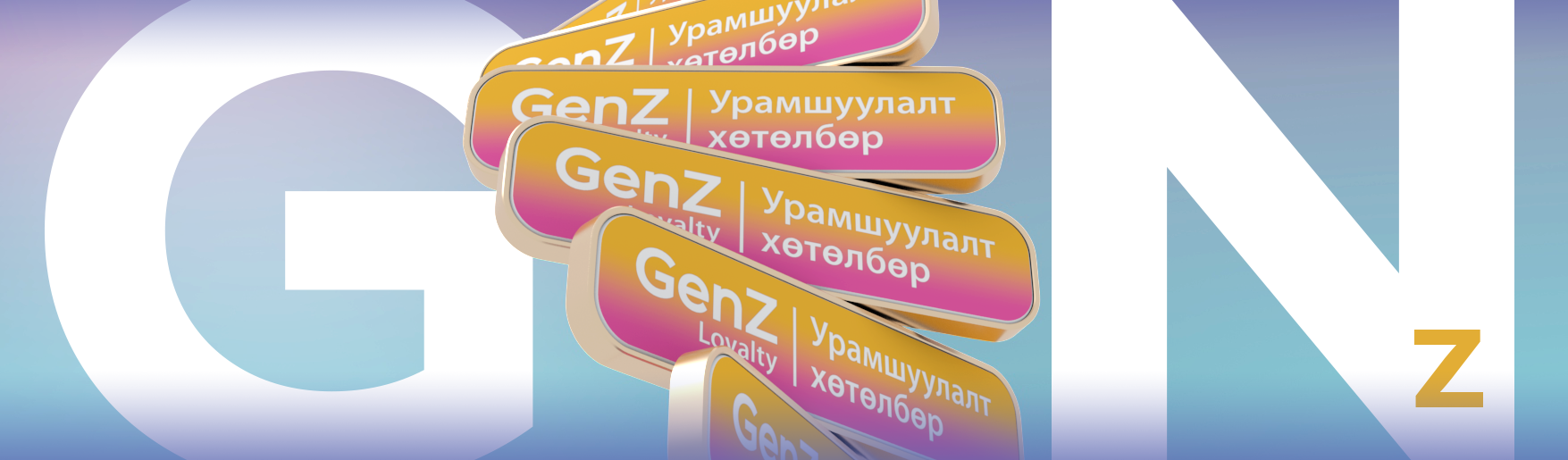 GenZ loyalty хөтөлбөрийн купоноор үйлчлэх байгууллагууд