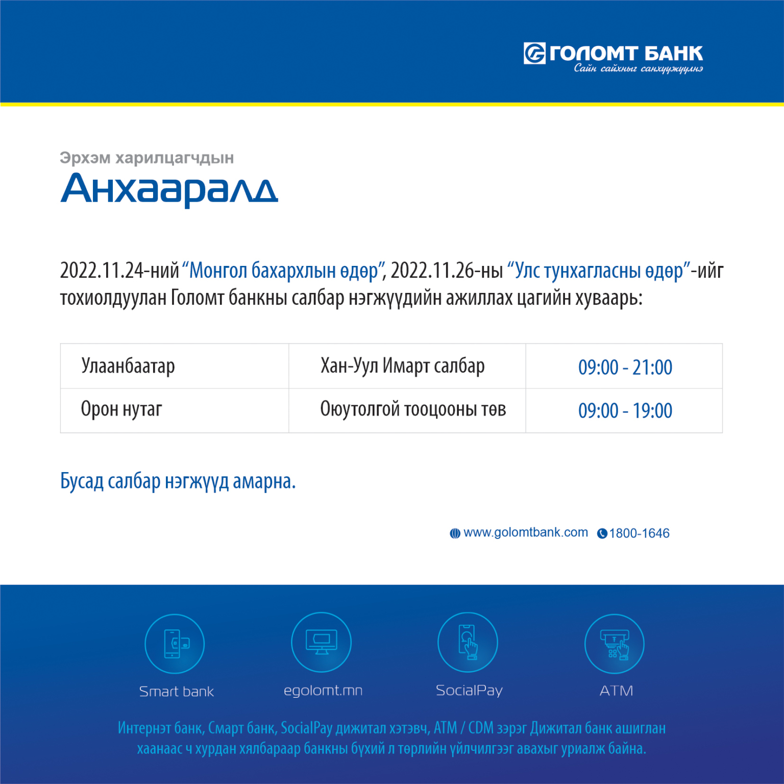 Бүх нийтийн амралтын өдрүүдээр Голомт банкны салбар нэгжүүдийн ажиллах цагийн хуваарь