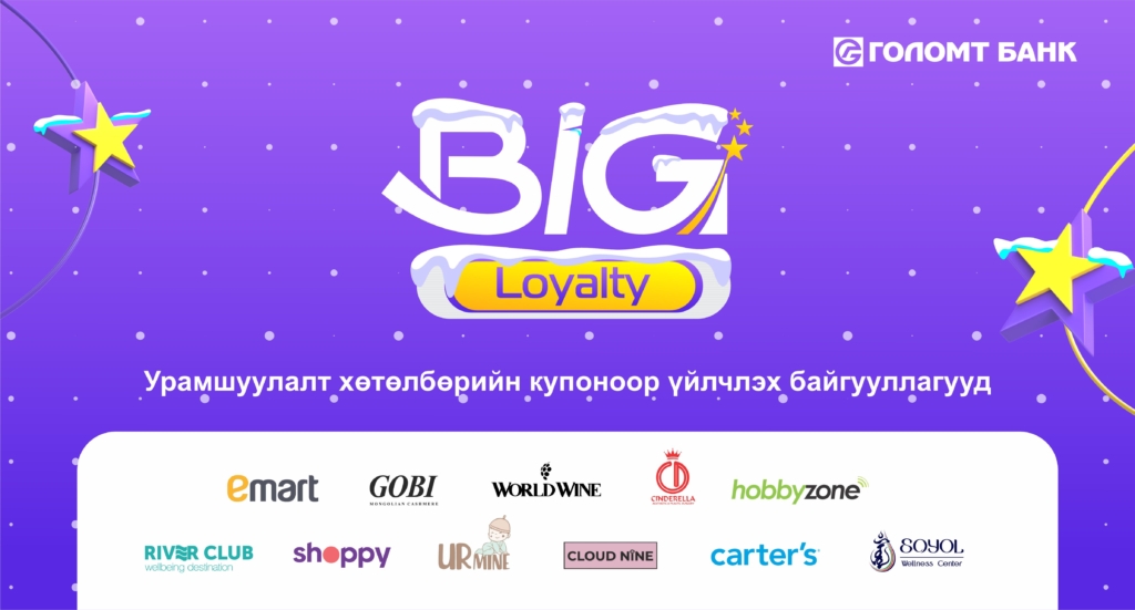 Big Loyalty хөтөлбөрийн купоноор үйлчлэх байгууллагууд нэмэгдлээ