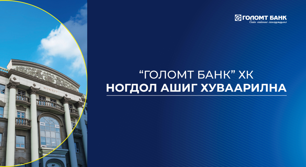 “ГОЛОМТ БАНК” ХК НОГДОЛ АШИГ ХУВААРИЛНА