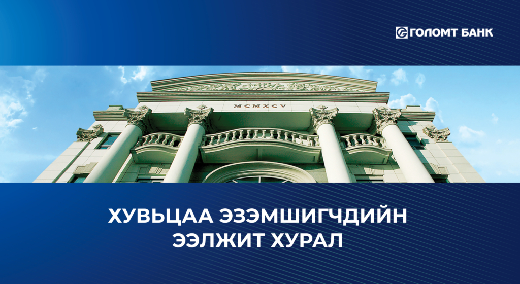 “ГОЛОМТ БАНК” ХК ИЙН ХУВЬЦАА ЭЗЭМШИГЧДИЙН ЭЭЛЖИТ ХУРЛЫН ЗАР