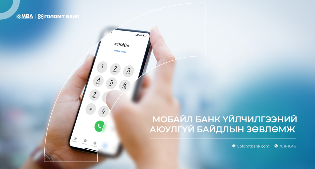 Мобайл банк үйлчилгээний аюулгүй байдлын зөвлөмж