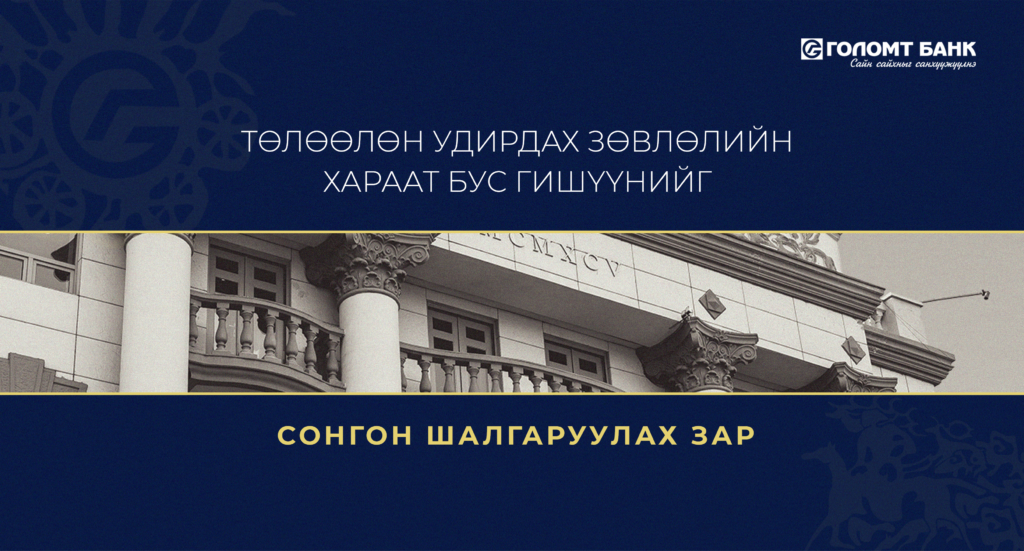 “ГОЛОМТ БАНК” ХК ИЙН ТӨЛӨӨЛӨН УДИРДАХ ЗӨВЛӨЛИЙН ХАРААТ БУС ГИШҮҮНИЙГ СОНГОН ШАЛГАРУУЛАХ ЗАР