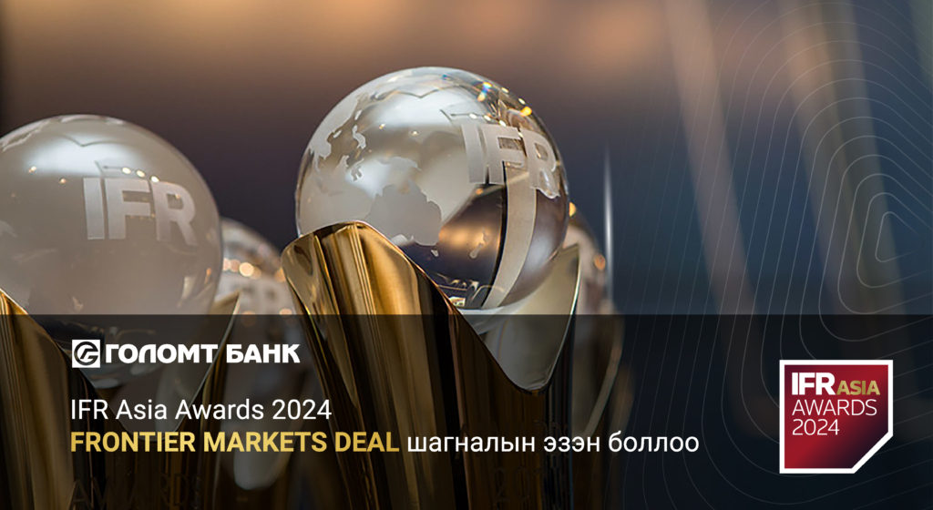 Голомт банк IFR Asia Awards 2024 - “Frontier Markets Deal” шагналын ...